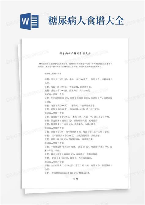 糖尿病人食谱大全word模板下载 编号lzwbzdoo 熊猫办公