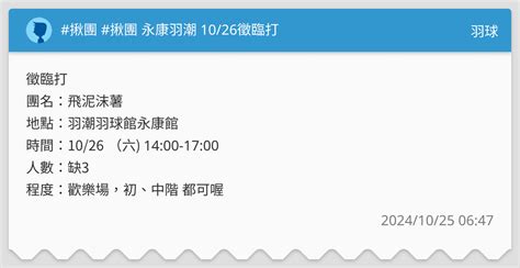 揪團 揪團 永康羽潮 10 26徵臨打 羽球板 Dcard