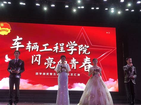 树榜样力量 谱青春华章——车辆工程学院隆重举行团学颁奖典礼暨五四青年文艺汇演