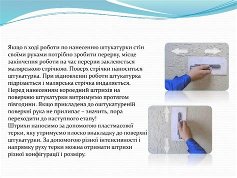 Презентація до уроку: "Декоративні штукатурки"