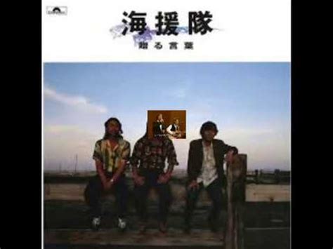 海援隊 思えば遠くへ来たもんだ 吹奏楽 楽譜 ボカロ 初音ミク アニソン mucome 永久保存版 PayPay