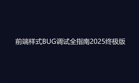 前端开发——前端样式bug调试全指南2025终极版前端样式调试技巧 Csdn博客