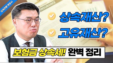 아버지의 사망보험금 상속재산일까 아니면 나의 고유재산일까 Youtube
