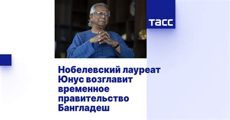 Нобелевский лауреат Юнус возглавит временное правительство Бангладеш