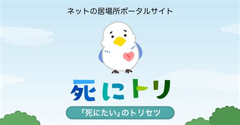 精神障害者が健常者に片思い 経験談 ネットの居場所ポータルサイト死にたいのトリセツ
