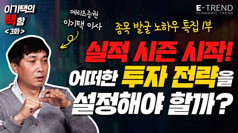 실적 시즌 맞춤 투자 전략 어떤 종목을 찾아야 할까 이기택이사 메리츠증권 주식 주식전망 투자 투자전략