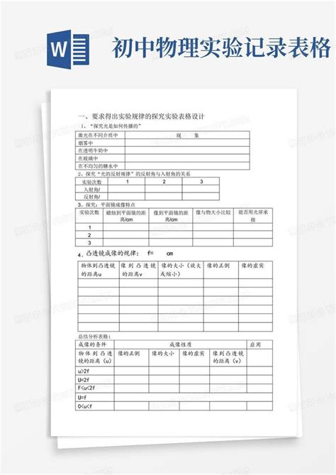 初中物理实验记录表格word模板下载 编号qkejnggj 熊猫办公