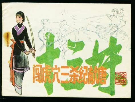 十三妹全本之4 闯虎穴三杀纪献唐 连环画 温州连社7788收藏