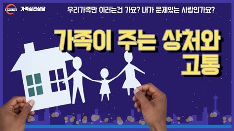 가족상담 가족이 주는 상처와 고통 건강한 가족관계 유지하는 법 우리가족만 이러는 건가요 Youtube