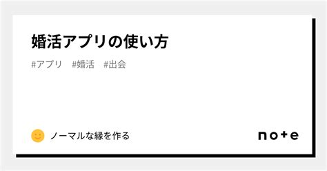 婚活アプリの使い方｜ノーマルな縁を作る