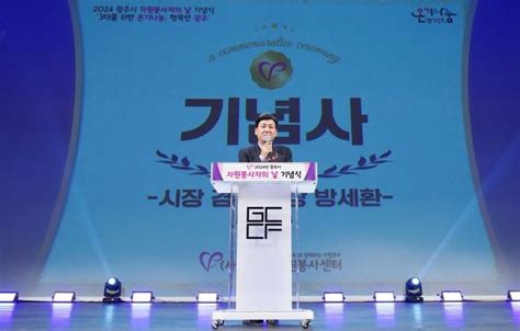 광주시자원봉사센터 2024년 자원봉사자의 날 기념식 개최 아시아경제