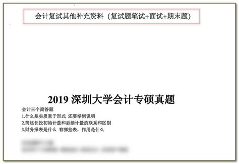 23深圳大学会计专硕mpacc考研复试真题资料经验服务（最全最新） 知乎