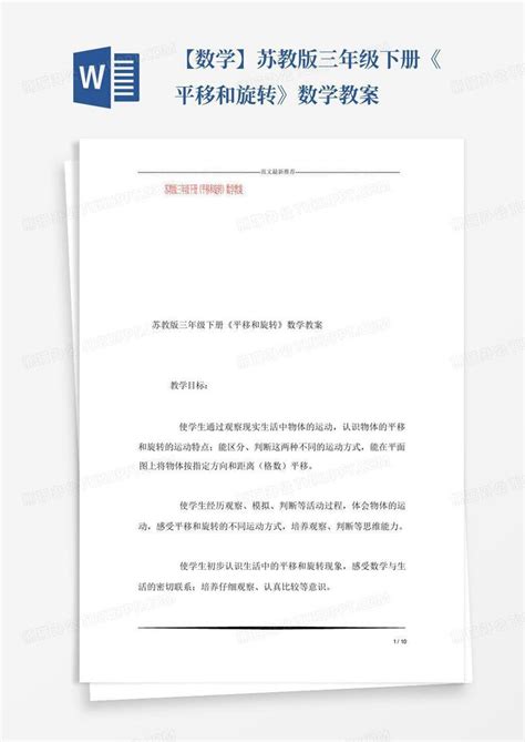【数学】苏教版三年级下册《平移和旋转》数学教案word模板下载编号lojdngve熊猫办公