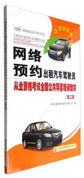 网络预约出租汽车驾驶员从业资格考试全国公共科目培训教材（第二版） 人民交通出版社股份有限公司 微信读书