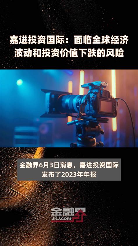 嘉进投资国际：面临全球经济波动和投资价值下跌的风险 快报 凤凰网视频 凤凰网
