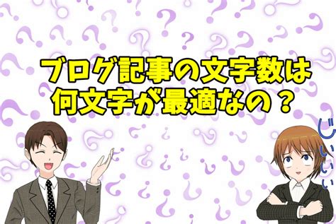 ブログ記事の文字数の最適解は？seoと読者両方に響く書き方を滞在時間で徹底検証