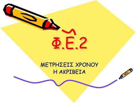 ΜΕΤΡΗΣΕΙΣ ΜΗΚΟΥΣ ΜΕΣΟΣ ΟΡΟΣ Ppt κατέβασμα