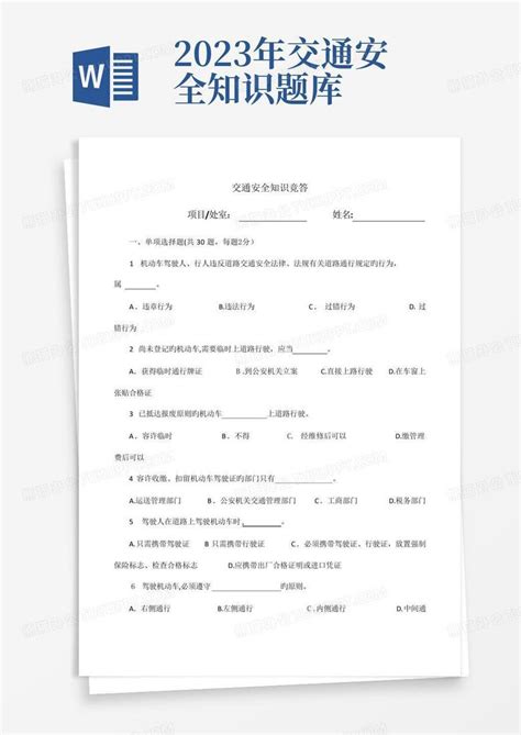 2023年交通安全知识题库word模板下载编号qejanyzr熊猫办公