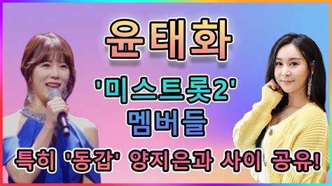 Hot 탈락한 후 윤태화 미스트롯2 멤버들에 대해 처음 이야기를 나눴다 특히 동갑 양지은과 사이 언급 Youtube