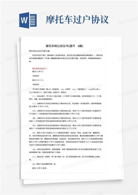 大气版摩托车转让协议书（通用6篇）word模板下载编号qwpgdkel熊猫办公