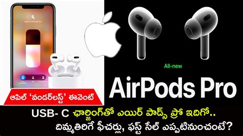 Apple Airpods Pro Launch ఆపిల్ ‘వండర్‌లస్ట్ ఈవెంట్ Usb C ఛార్జింగ్