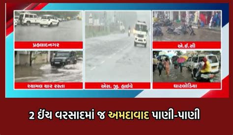 અમદાવાદમાં ખાબકેલા 2 ઈંચ વરસાદે જ ફરી મહાનગરપાલિકાની નબળી કામગીરીની
