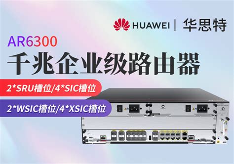 华为 AR6300 企业级千兆端口 核心路由器