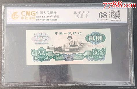 三版五星车工倒置号号贰元二元人民币金诚堂【7788收藏收藏热线】
