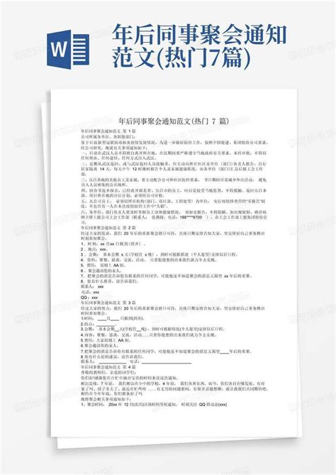 年后同事聚会通知范文热门7篇word模板下载编号qangrjmx熊猫办公