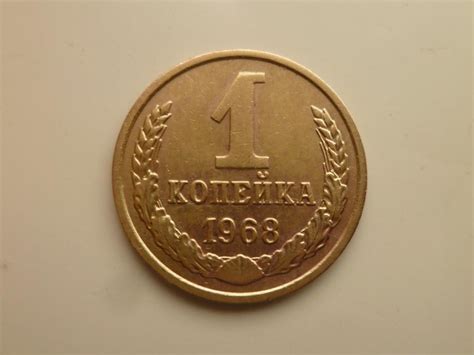 1 копейка 1968 года. Отличное состояние! 7044 — покупайте на Auction.ru ...