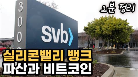 실리콘벨리은행의 파산이 비트코인 시장에 영향을 주는가 Youtube