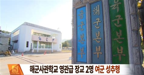 해군사관학교 영관급 장교 2명 여군 부사관 성추행