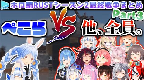 【ホロ鯖rust】シーズン2最終戦争 各視点まとめjpメイン Part33【20220901ホロライブ切り抜き】 Youtube
