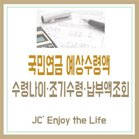 국민연금 예상 수령액·수령 나이·조기 수령·납부액 조회 간단 정리 네이버 블로그