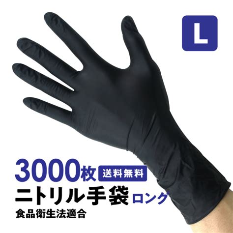 ニトリル手袋 ロング 黒 L 3000枚 パウダーフリー 使い捨て卸｜【業務用卸売り市場 Bnet】