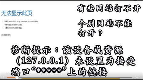 网络正常，但是有的网站不能打开，该设备或资源（127 0 0 1）未设置为接受端口“49253”上的链接，给别网页不能打开 Youtube