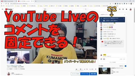 【youtube簡単使いこなし583】youtube Liveのコメントを固定できる！ Youtube