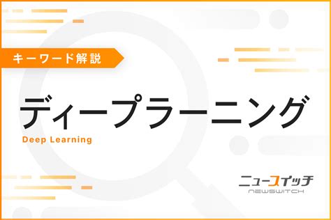 【キーワード・30秒解説】ディープラーニング｜ニュースイッチ By 日刊工業新聞社