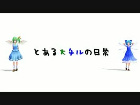 【東方mmd】friend ～とある大チルの日常～ ニコニコ動画