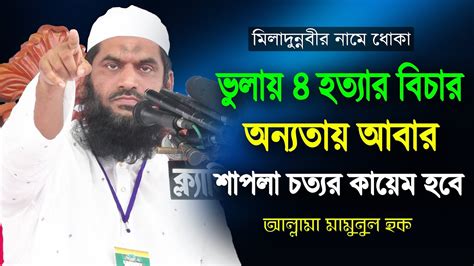 Allama Mamunul Aaque Islamic Bangla New Waz 08 11 2019 Youtube