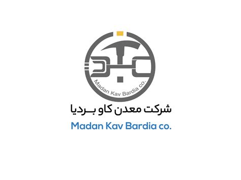 طراحی لوگوی شرکت معدن کاو بردیا مرتضی سربی طراح لوگو و مالتی‌مدیا