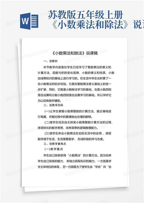 苏教版五年级上册《小数乘法和除法》说课稿 Word模板下载 编号lwejeayv 熊猫办公