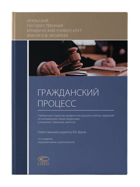 Гражданский процесс учебник для студентов юридических высших учебных заведений 12 е изд