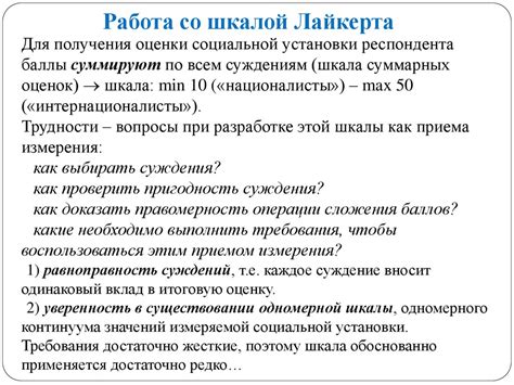 Шкала суммарных оценок Лайкерта Метод Терстоуна измерения социальной