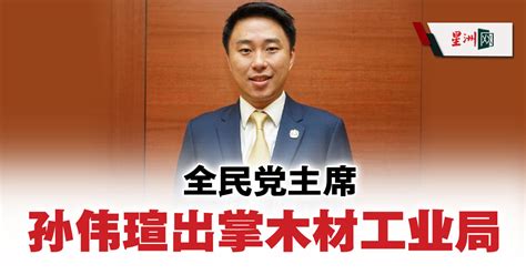 Sin Chew Daily 星洲日報 On Twitter 他也是最新一位受委掌管政府机构的政治人物。 星洲日报 Sinchew