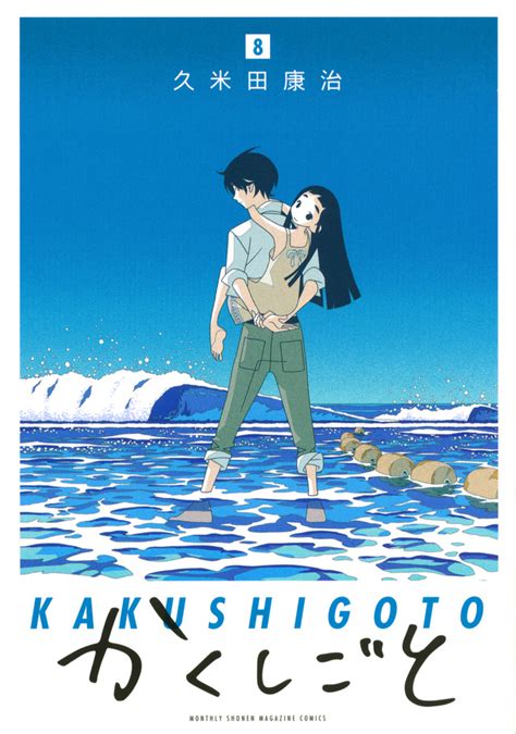 『かくしごと（11）』（久米田 康治）｜講談社コミックプラス