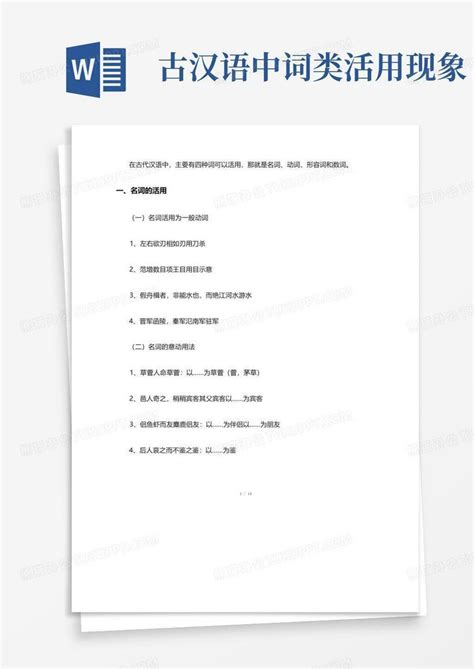 古汉语中词类活用现象word模板下载编号qezzxzwz熊猫办公