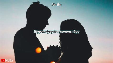 Bayrtsetseg Ft Amaraa Shuren Buguivch Lyrics Youtube