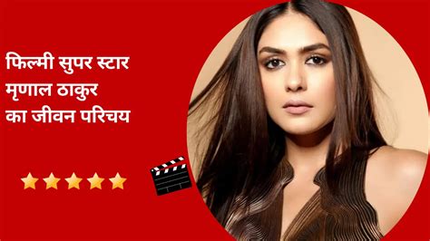 मृणाल ठाकुर का जीवन परिचय आने वाली फ़िल्में टीवी शो परिवार एवं नेटवर्थ