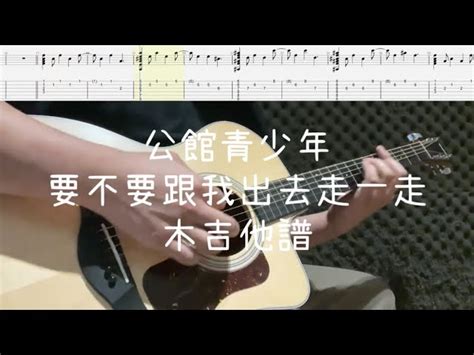 《布魯飛斯與鐵人教你彈》『吉他譜』公館青少年 要不要跟我出去走一走 木吉他譜『acoustic Guitar Cover And Tab By